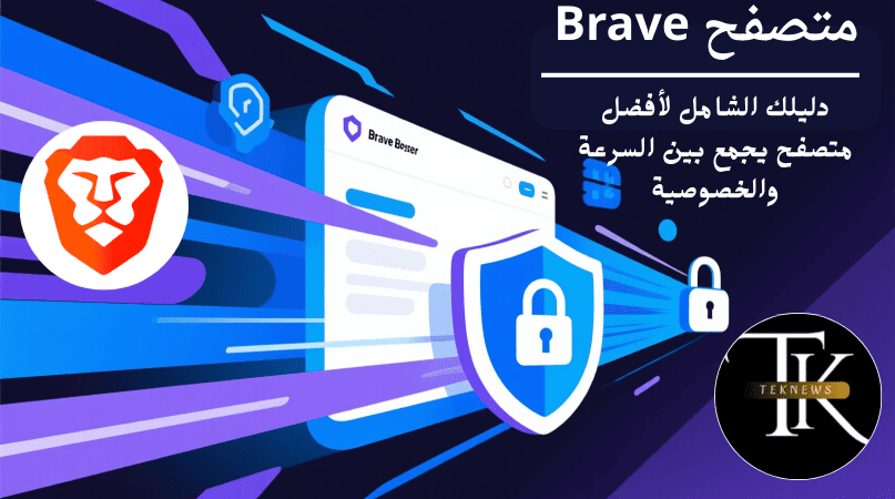 متصفح Brave: دليلك الشامل لأفضل متصفح يجمع بين السرعة والخصوصية ...